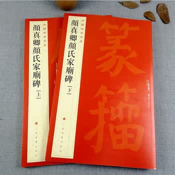 正版包邮 中国碑帖名品【六十】颜真卿颜氏家庙碑[上下]附释文注释 颜体楷书书法毛笔字帖上海书画出版社