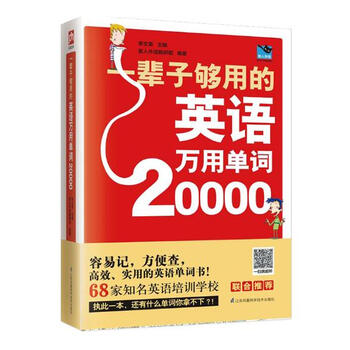 一辈子够用的英语万用单词20000 外语学习 书籍