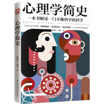 心理学简史 一本书解读一门不像科学的科学 用幽默的语言传递的知识 一本有用又有趣的心理学简