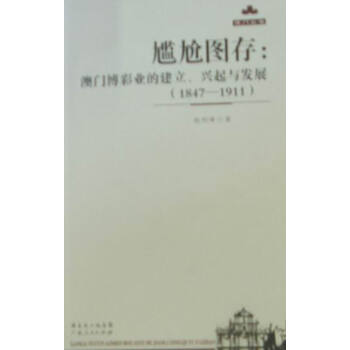 尴尬图存：业的建立、兴起与发展：1847-1911 金融与投资 书籍