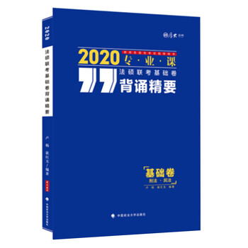 正版书籍 2020法硕联考基础课背诵精要9787562090717