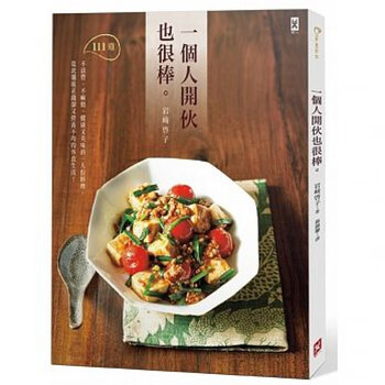 现货台版 一个人开伙也很棒(新装版)美食烹饪美味料理营养均衡饮食家用食谱