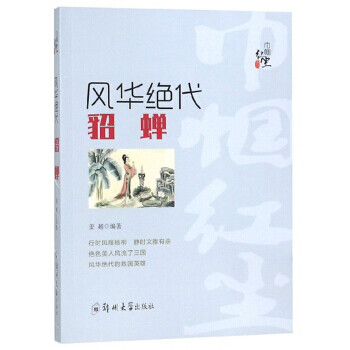 风华绝代：貂蝉/巾帼红尘系列