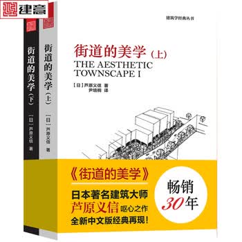 街道的美学 上下册 日本建筑大师 芦原义信编著 景观建筑学经典丛书 景观城市规划设计理论书