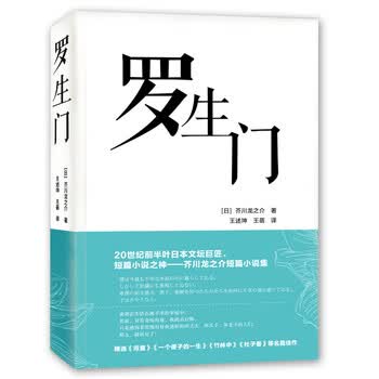 日本文学名著 罗生门 汉日对照