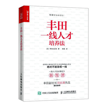丰田一线人才培养法（人邮普华出品）