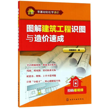 零基础轻松学造价:图解建筑工程识图与造价速成