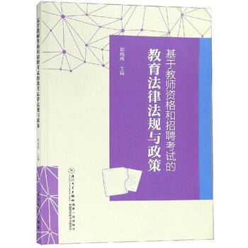 基于教师资格和招聘考试的教育法律法规与政策