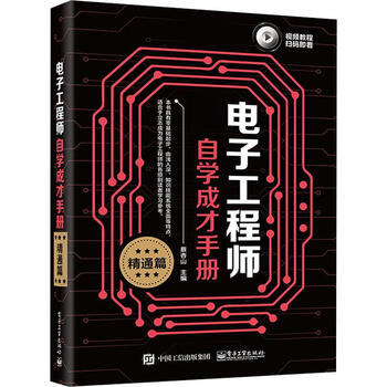 电子工程师自学成才手册 精通篇