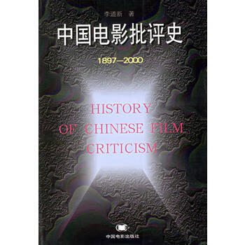 中国电影批评史 1897-2000