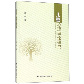 儿童心理理论研究