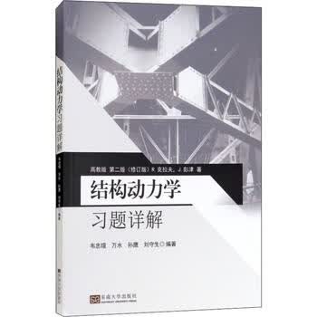 结构动力学习题详解