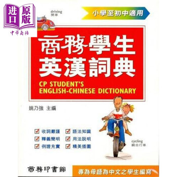 商务学生英汉词典 港台原版 姚乃强 香港商务印书馆