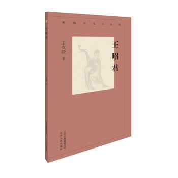 王昭君 *历史小丛书 传记 书籍