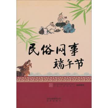 民俗网事：端午节 北京市互联网宣传管理办公室,首都互联网协 9787200098150 北京出版社