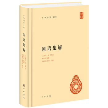 国语集解（中华国学文库）