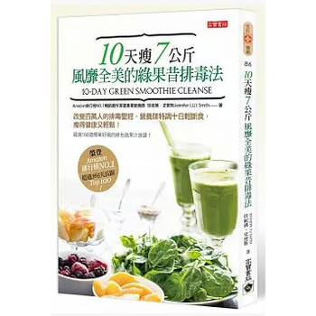 预售 台版 ： 史密斯10天瘦7公斤，风靡全美的绿果昔排毒法高宝