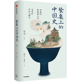餐桌上的中国史 张竞 一部美味的中华文明史 中国饮食史  中国菜肴 五谷杂粮 丝绸之路