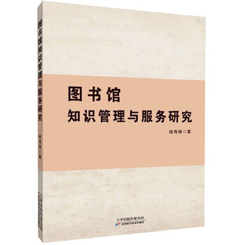 图书馆知识管理与服务研究