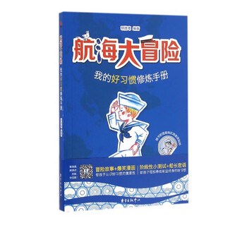 航海大冒险(我的好习惯修炼手册)