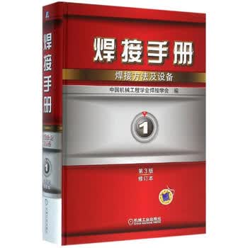 焊接手册(第3版,修订本)第1卷,焊接方法及设备