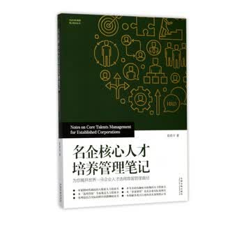 名企核心人才培养管理笔记
