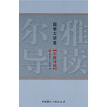 尔雅导读 顾廷龙、王世伟