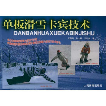 单板滑雪卡宾技术 王葆衡 等 著