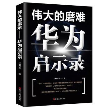 伟大的磨难——华为启示录