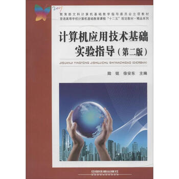 计算机应用技术基础实验指导(第2版)