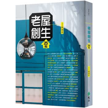 现货台版 老屋创生25帖 装饰装修装潢户型改造优化草图基础教程室内设计