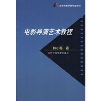 电影导演艺术教程