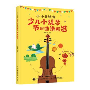 小小表演家少儿小提琴节日曲谱精选