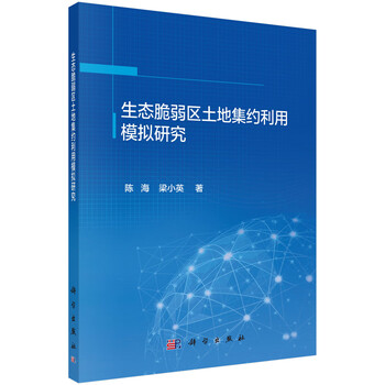 生态脆弱区土地集约利用模拟研究