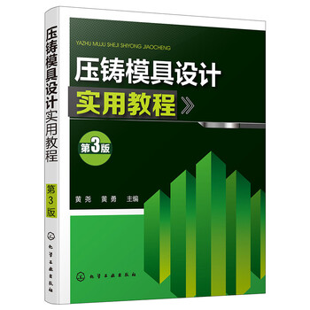 压铸模具设计实用教程(第3版)