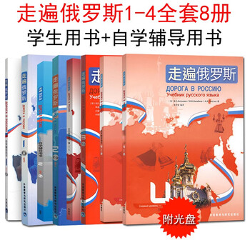 走遍俄罗斯1234 全套8册 学生用书教材+自学辅导 零基础学习俄语入门教材 俄语语法句型词汇书籍