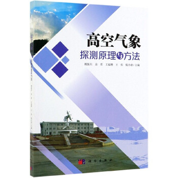 高空气象探测原理与方法