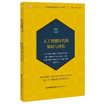 人工智能时代的知识与评估/当代前沿教学设计译丛/梦山书系