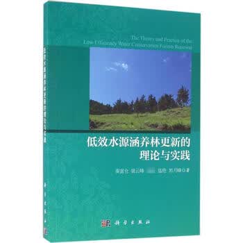 低效水源涵养林更新的理论与实践