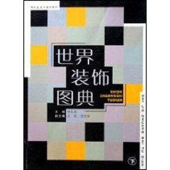 世界装饰图典(上下)