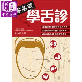 零基础学舌诊 港台原版 吴中朝 万里机构