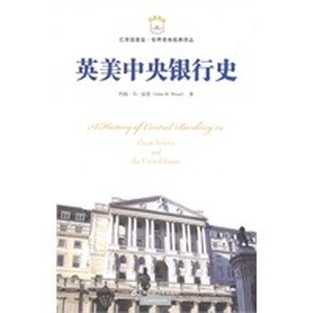 英美中央银行史 [美]伍德（Wood