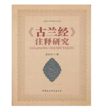 <<>>注释研究 金忠杰 中国社会科学出版社 9787516119822