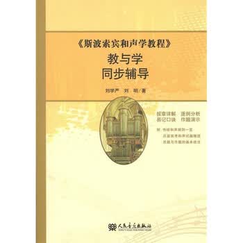 《斯波索宾和声学教程》教与学同步辅导 刘学严,刘明　著【正版书】