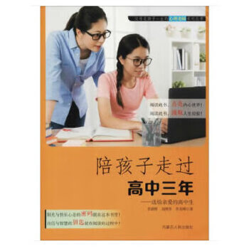 陪孩子走过高中三年——送给亲爱的高中生
