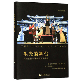 生光的舞台：杭州师范大学校园戏剧成果集