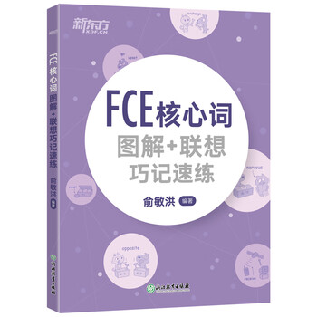 新东方 FCE核心词图解+联想巧记速练  对应朗思B2