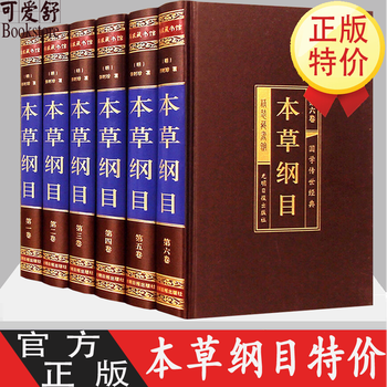 本草纲目全6册李时珍中医书籍中医四大名著 中药学教材养生书 全注全译全解 大全中草药书