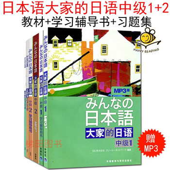 正版6册 日本语 大家的日语中级1+2 教材+学习辅导用书+标准习题集 日语综合教程 入门自学书籍