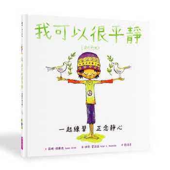 预售 苏珊．维尔德 我可以很平静：一起练正念静心 亲子天下